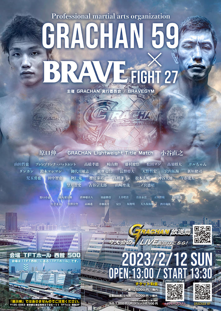 GRACHAN 59 × BRAVE FIGHT 27 - ゴング格闘技