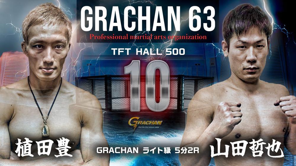 GRACHAN 63 - ゴング格闘技