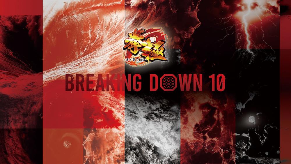 BreakingDown 10 - ゴング格闘技