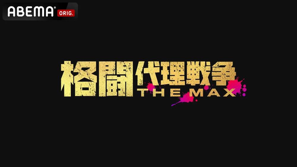 格闘代理戦争-THE MAX- - ゴング格闘技