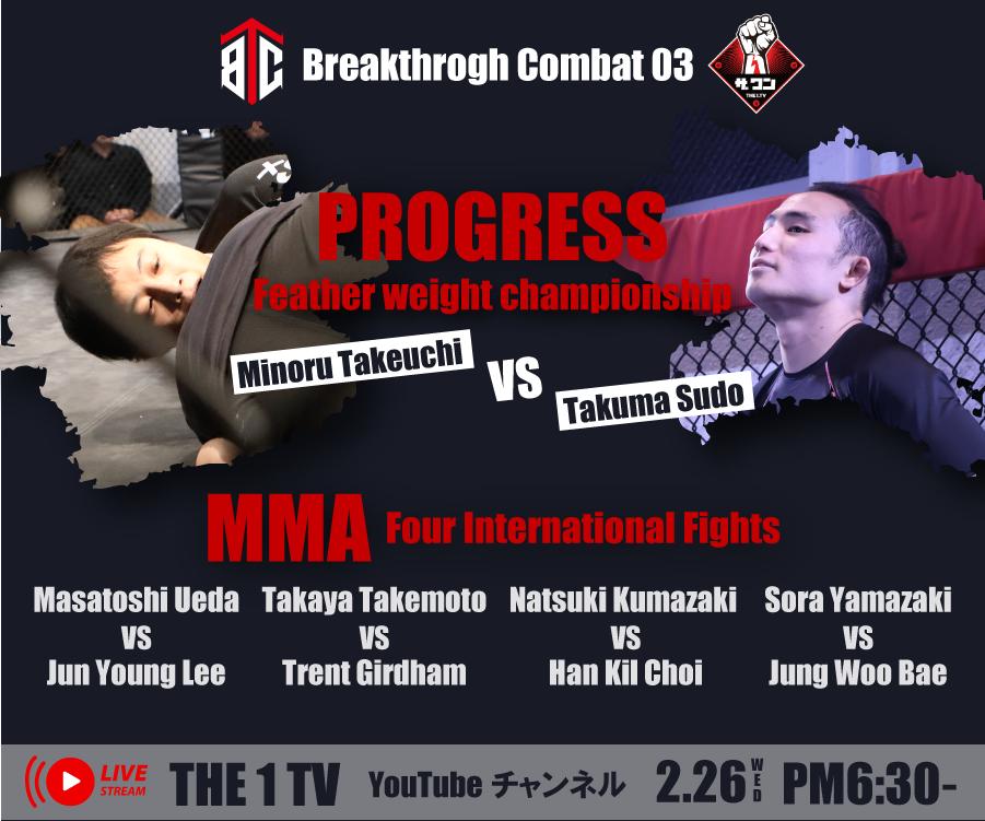 Breakthrough Combat 03 - ゴング格闘技