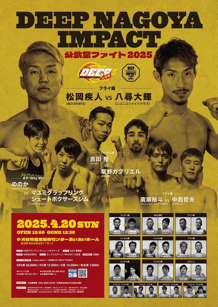 DEEP NAGOYA IMPACT 2025 1ST ROUND 公武堂ファイト - ゴング格闘技
