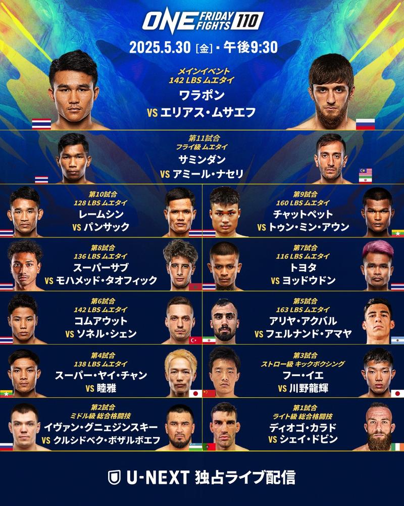 ONE Friday Fights 110：睦雅、川野龍輝出場 - ゴング格闘技