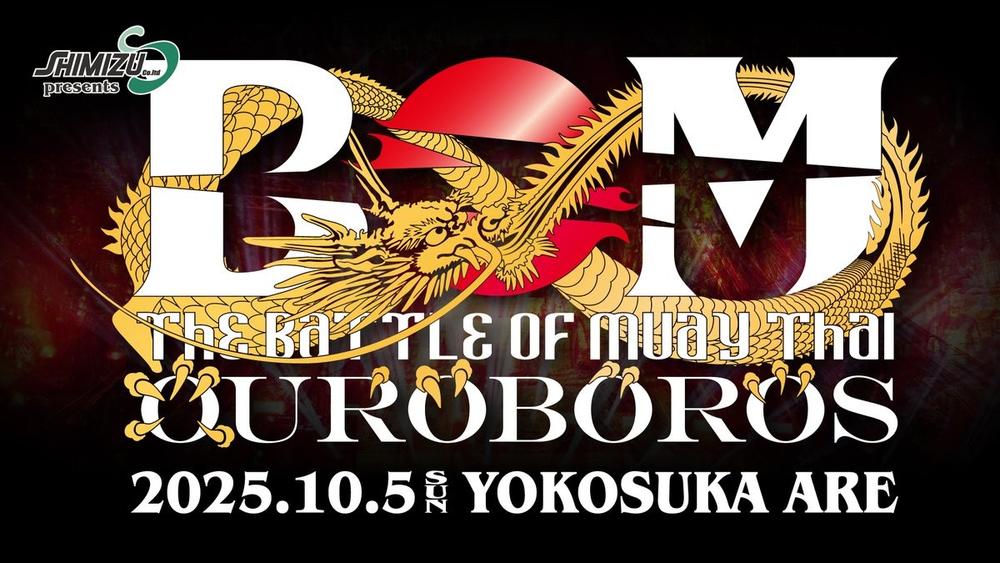 Shimizu presents BOM OUROBOROS 2025 - ゴング格闘技